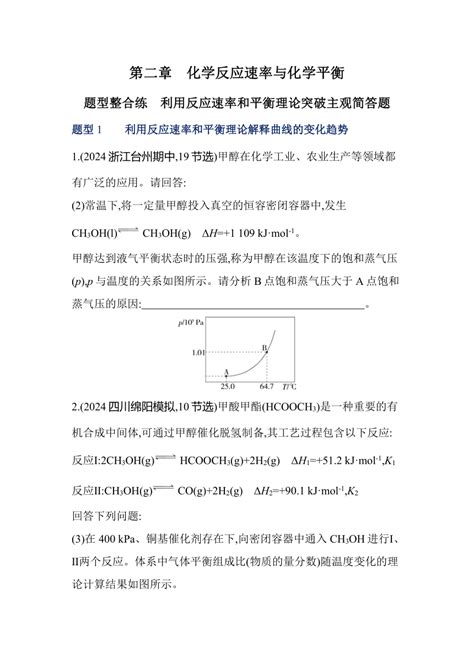 第二章 化学反应速率与化学平衡题型整合练 利用反应速率和平衡理论突破主观简答题同步练习（含解析） 21世纪教育网 二一教育