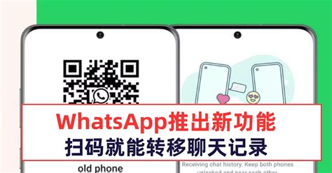 Whatsapp推出扫码就能转移聊天记录的功能