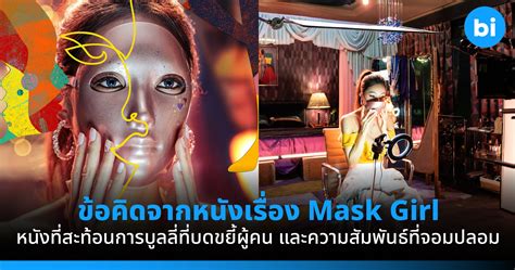 ข้อคิดจากหนัง Mask Girl สะท้อนภาพผู้คนถูกบดขยี้จากการบูลลี่