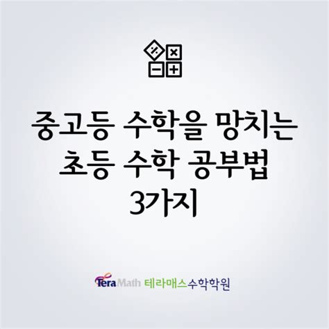 중고등 수학을 망치는 초등 수학 공부법 3가지 네이버 블로그