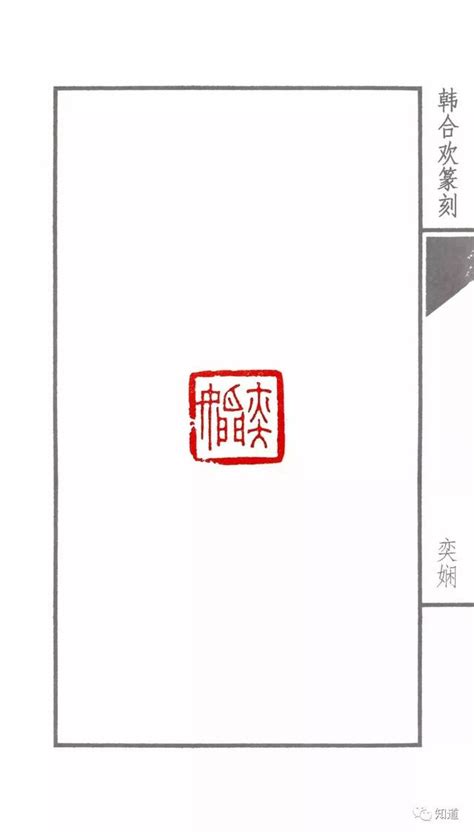 學篆刻一定要重視邊款的學習何震說印之具款亦如畫之題款 每日頭條