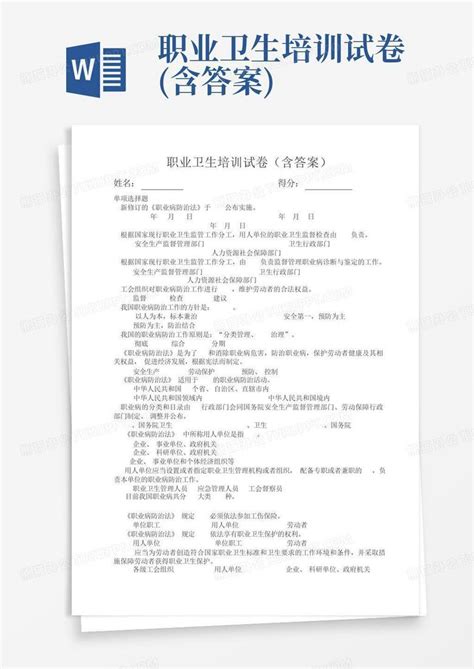 职业卫生培训试卷含答案word模板下载编号qkdnrpnj熊猫办公