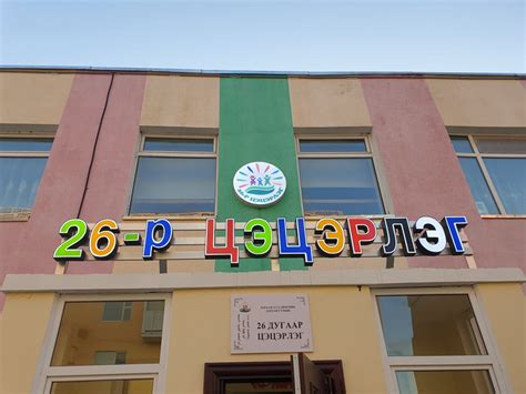 Дархан Уул аймгийн 26 дугаар цэцэрлэг Facebook
