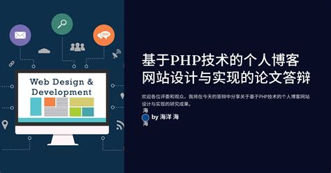 基于php技术的个人博客网站设计与实现的论文答辩