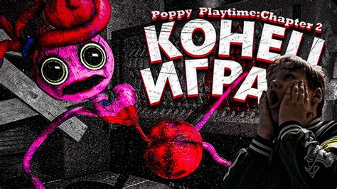 ФИНАЛ ИГРЫ И КОНЦОВКА Вторая глава Поппи плейтайм Poppy Playtime Chapter 2 Youtube