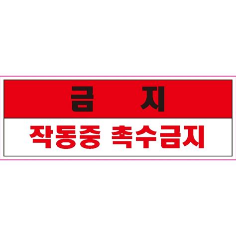 금지 작동중 촉수금지 스티커 Or 미끄럼방지 Or 포맥스 표지판 산업안전 에덴티엠주 보안스티커 산업안전라벨un라벨
