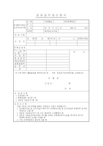 공로금 지급신청서