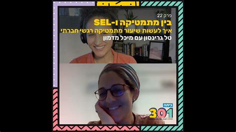פרק 22 איך לעשות שיעור מתמטיקה רגשי חברתי עם מיכל מדמון Youtube
