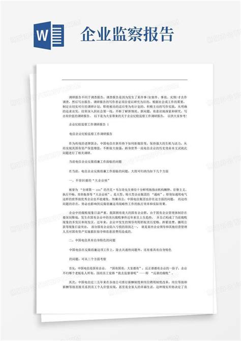 企业纪检监察工作调研报告三篇word模板下载编号qoddrppm熊猫办公
