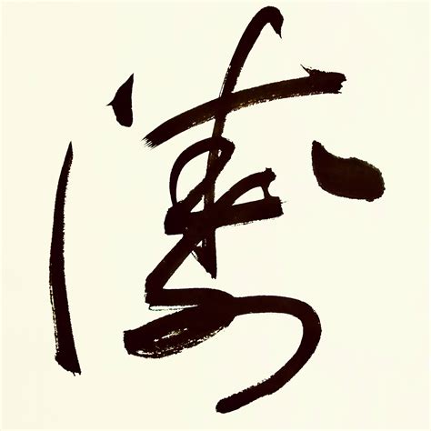中华翰墨书院院长葛学功草书书法图集观海听涛 搜狐大视野 搜狐新闻