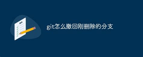 Git怎麼撤回剛刪除的分支 Git Php中文網