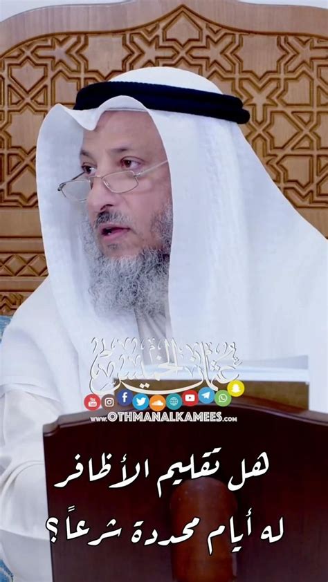 「الشيخ عثمان الخميس」 動画