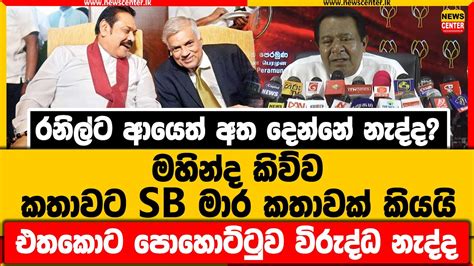 රනිල්ට ආයෙත් අත දෙන්නේ නැද්ද මහින්ද කිව්ව කතාවට Sb මාර කතාවක් කියයි