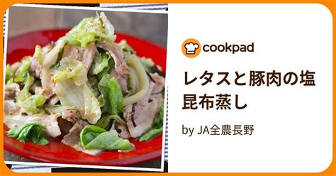 レタスと豚肉の塩昆布蒸し By Ja全農長野 【クックパッド】 簡単おいしいみんなのレシピが395万品