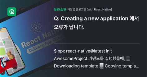 Creating A New Application 에서 오류가 납니 인프런 커뮤니티 질문and답변
