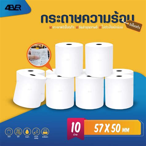 กระดาษใบเสร็จ 57x50 57x40 Mm กระดาษความร้อน ปริ้นสลิป บิล ใบเสร็จ แพ็ค