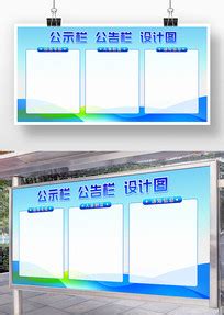 蓝色简约企业公告栏公示栏设计图片下载 红动中国