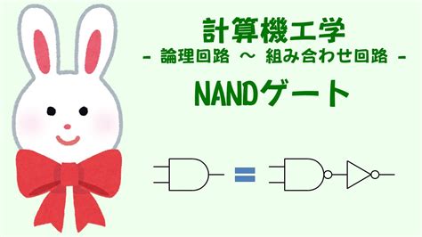 Nandゲート 組み合わせ回路 うさぎ先生ととり先生の計算機工学 Youtube
