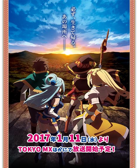 Tvアニメ第2期「この素晴らしい世界に祝福を！」キービジュアルが公開！2017年1月11日（水）よりtokyo Mxほかにて放送開始予定