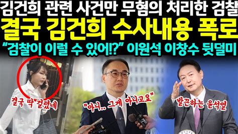 김건희 관련 사건만 무혐의 처리한 검찰 결국 김건희 수사내용 폭로 “검찰이 이럴 수 있어” 이원석 이창수 뒷덜미
