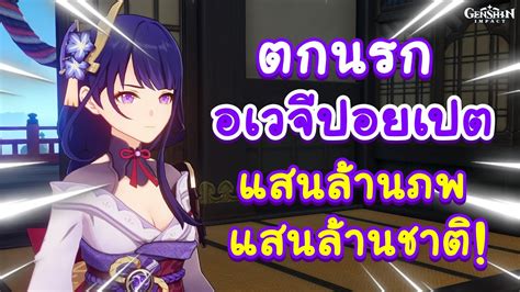 Genshin Impact Parody ตกอเวจปอยเปต แสนลานภพ แสนลานชาต YouTube