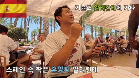 스페인 알리칸테 스페인 속 작은 휴양지 알리칸테 착륙 Youtube
