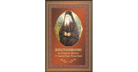 Животоописание на Стареца Клеопа от манастира Сихастрия Лествица