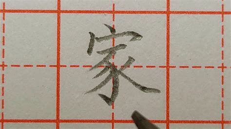 家字书写示范来看书法老师一笔一划演示 YouTube
