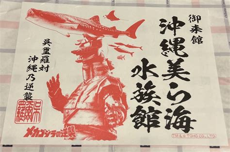 Yahooオークション ゴジラ対沖縄の逆襲 御朱印 沖縄限定販売 美ら海