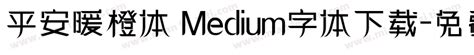 平安暖橙体 Medium字体下载免费下载 在线字体预览转换 免费字体网