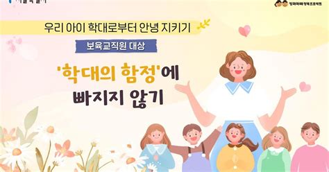 아동학대의 함정에 빠지지 않기서울시 예방교육 영상 제작