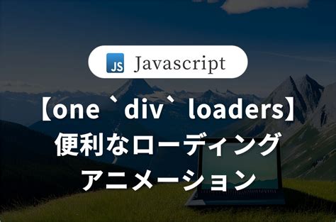 【one `div` Loaders】 便利なローディングアニメーション