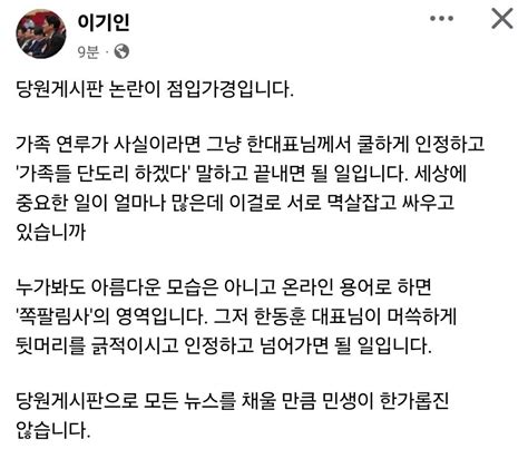 이기인 페북당원게시판 논란이 점입가경한동훈 대표가 인정하고 넘어가라 정치시사 에펨코리아