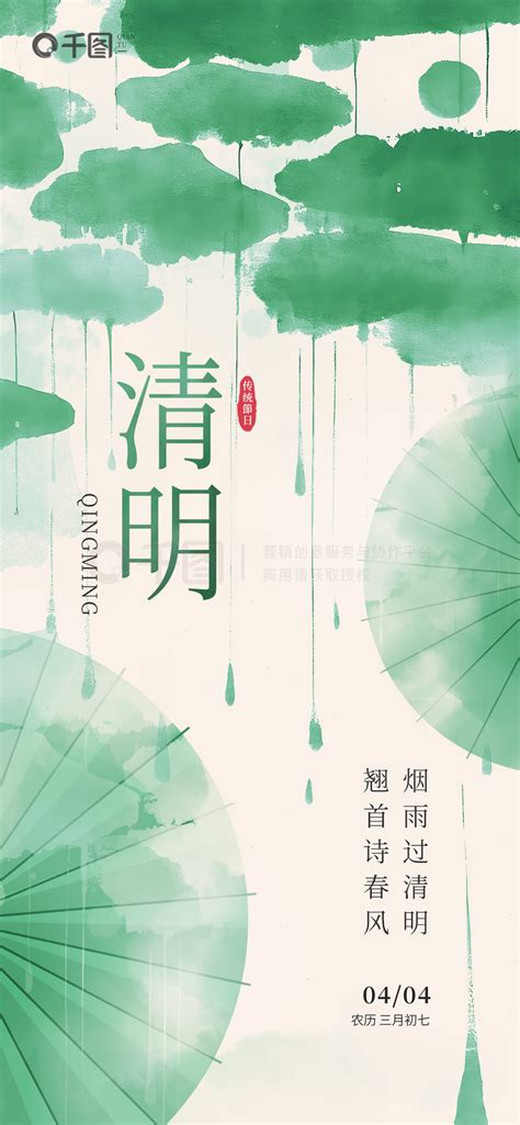 清明节节日海报 创意简约清明节传统节日海报 免费下载 节日海报配图1242像素 千图网