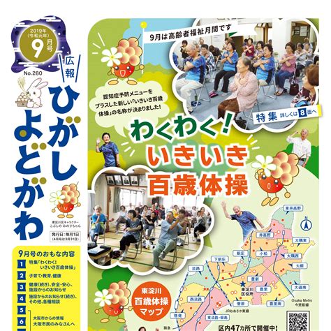 広報ひがしよどがわ9月号｜20199 わくわく！いきいき百歳体操（大阪市東淀川区） 行政のお仕事 株式会社シカトキノコ
