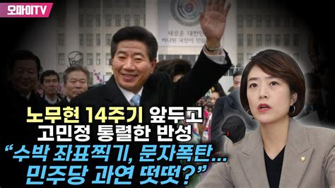 노무현 14주기 앞두고 고민정 통렬한 반성 “수박 좌표찍기 문자폭탄 코인 사태에 민주당 윤석열과 닮아보여” Youtube