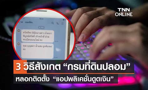 “กรมที่ดินปลอม” หลอกติดตั้งแอปดูดเงิน เปิด 3 วิธีสังเกต แบบนี้คือมิจฉาชีพ