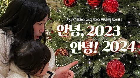 24살 엄마의 육아 브이로그 👶🏻 나 홀로 육아 15개월 아기 연말 나들이 연초 외출 현실 육아 Youtube