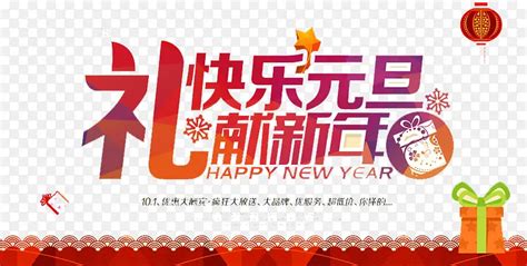 礼献新年PNG图片素材下载 图片编号qvmgnrla 免抠素材网