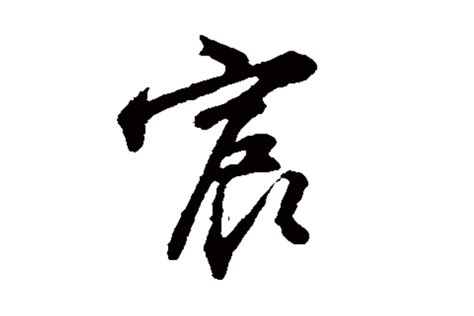 宸字取名的寓意 随意云