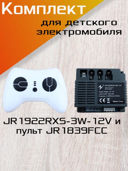 Комплект контроллер JR1922RXS-3W-12V и пульт(JR1839FCC) для детского ...