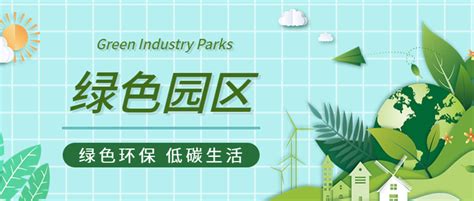 读懂“绿色园区”，这一篇就够了！ 知乎
