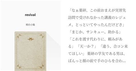 1 Revival 転生する薬蜻。 桐の小箱の小説シリーズ Pixiv