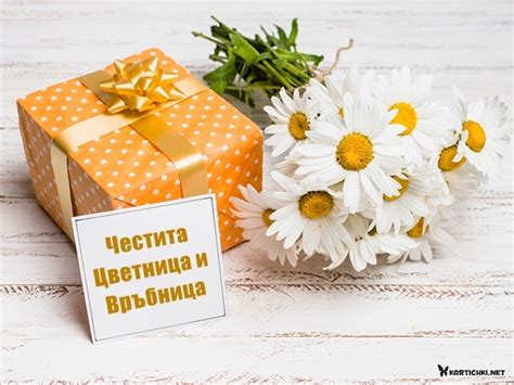Честита Цветница и Връбница Цветница Връбница Картички