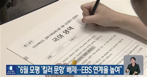 “6월 모평 ‘킬러 문항 배제ebs 연계율 높여”