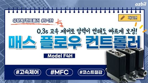 [한국아즈빌] 소형 디지털 기체 유량 컨트롤러 Model F4h 개요편 Youtube