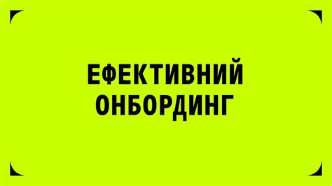 Ефективний онбординг | Ліда Овещенко - YouTube
