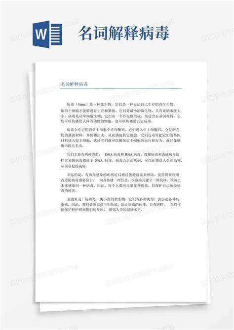 名词解释病毒word模板下载编号qdozkjdv熊猫办公