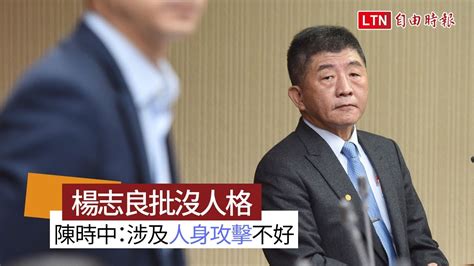 宣導美豬遭楊志良批沒有人格 陳時中：涉及人身攻擊不好 Youtube