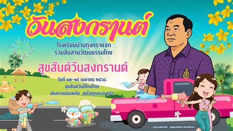 โรงเรียนบ้านทุ่งทรายจก 🏖️ วันสงกรานต์ ⛅️💦 ๑๓ ๑๕ เมษายน ๒๕๖๘ สุขสันต์วันปีใหม่ไทย 🌼🙏🏻 ขอให้